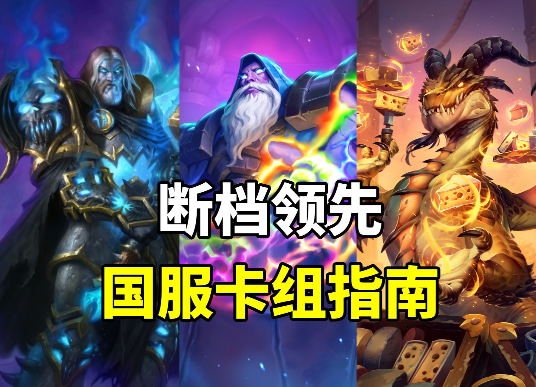 环境失衡!断档领先!双形态统治天梯!炉石国服卡组指南!_桌游棋牌热门...