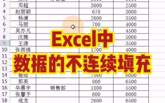 Excel中数据的不连续填充