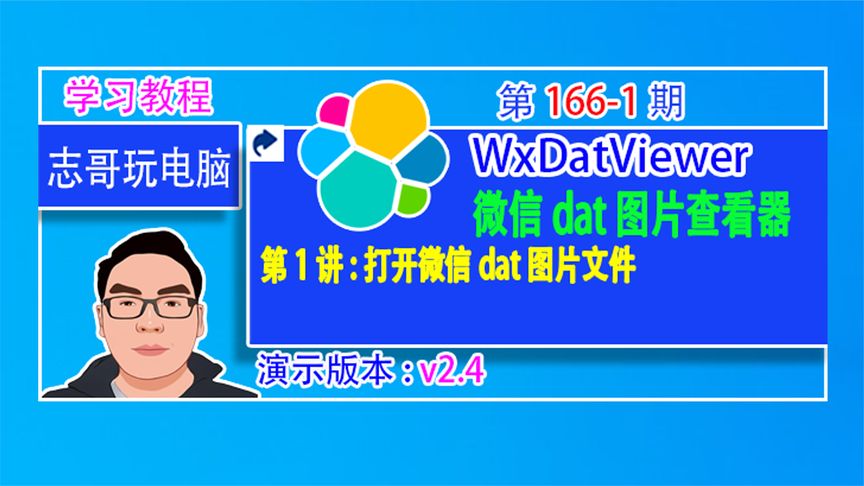 志哥玩电脑-第166-1期:第1节:打开微信dat格式的图片查看器