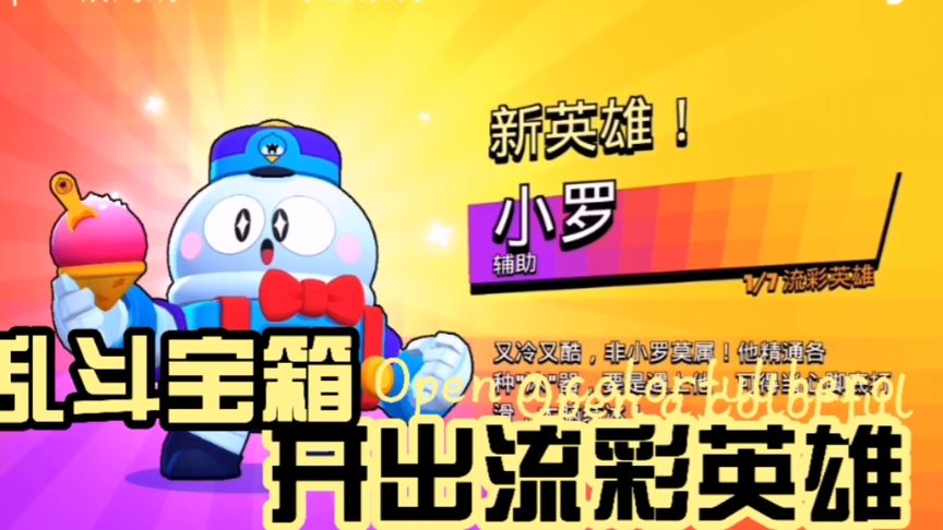 [荒野乱斗]开箱子出英雄技巧