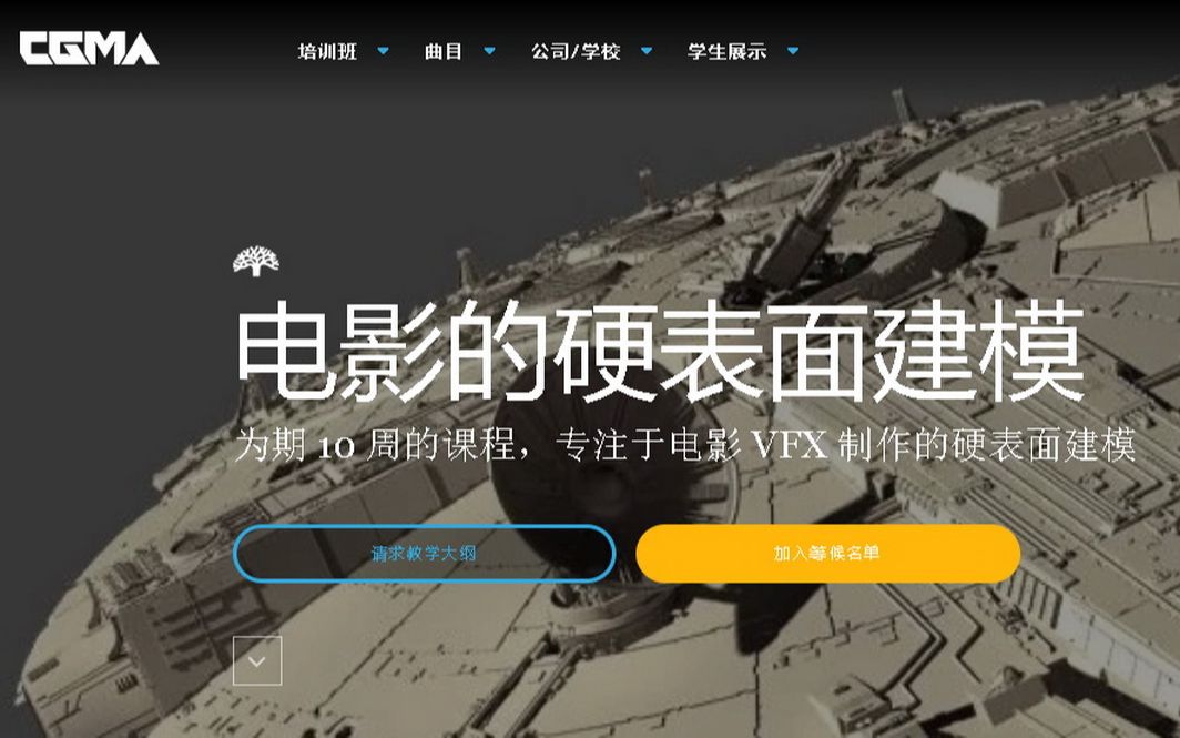 [国语-CGMA经典]maya2018电影硬表面建模技术