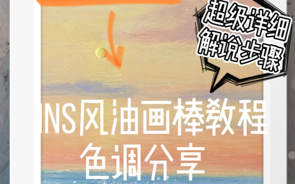 ins风油画棒教程 超级详细 新手必备