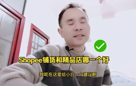 Shopee虾皮跨境电商新手卖家是做铺货模式还是精品店铺