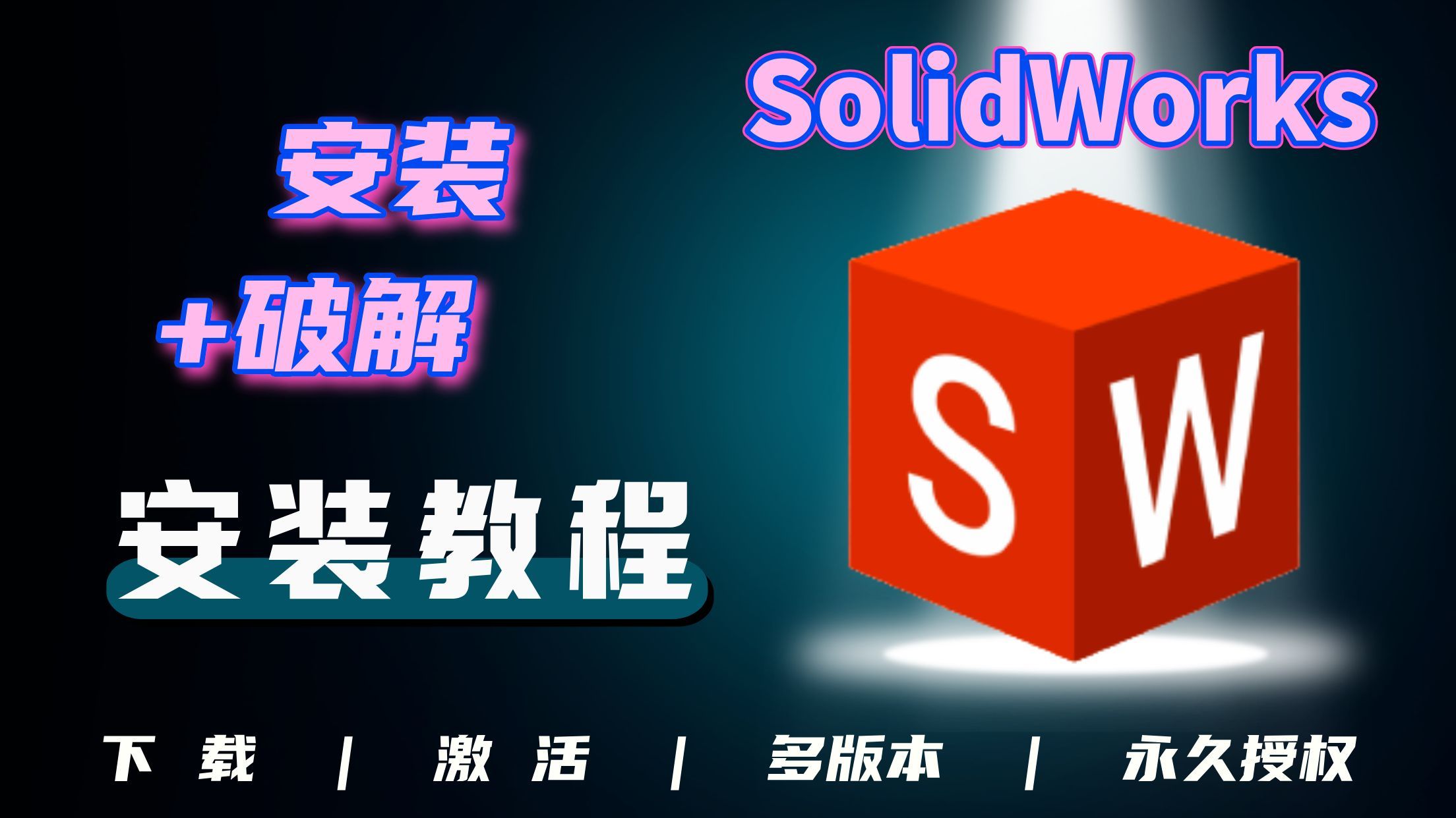 Solidworks安装教程,sw2024最新中文免费版安装包,sw下载激活电脑版,...