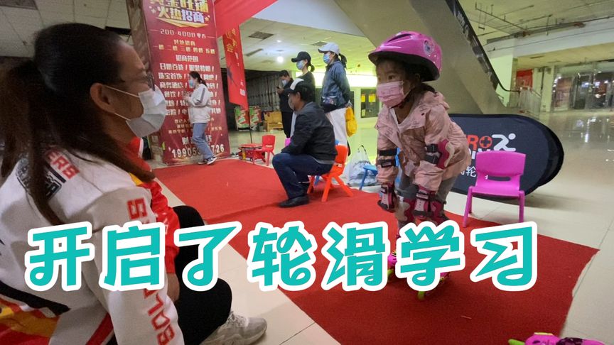 小朋友第一节轮滑课表现棒棒哒,下课要自己拿装备。诚信互赞回访