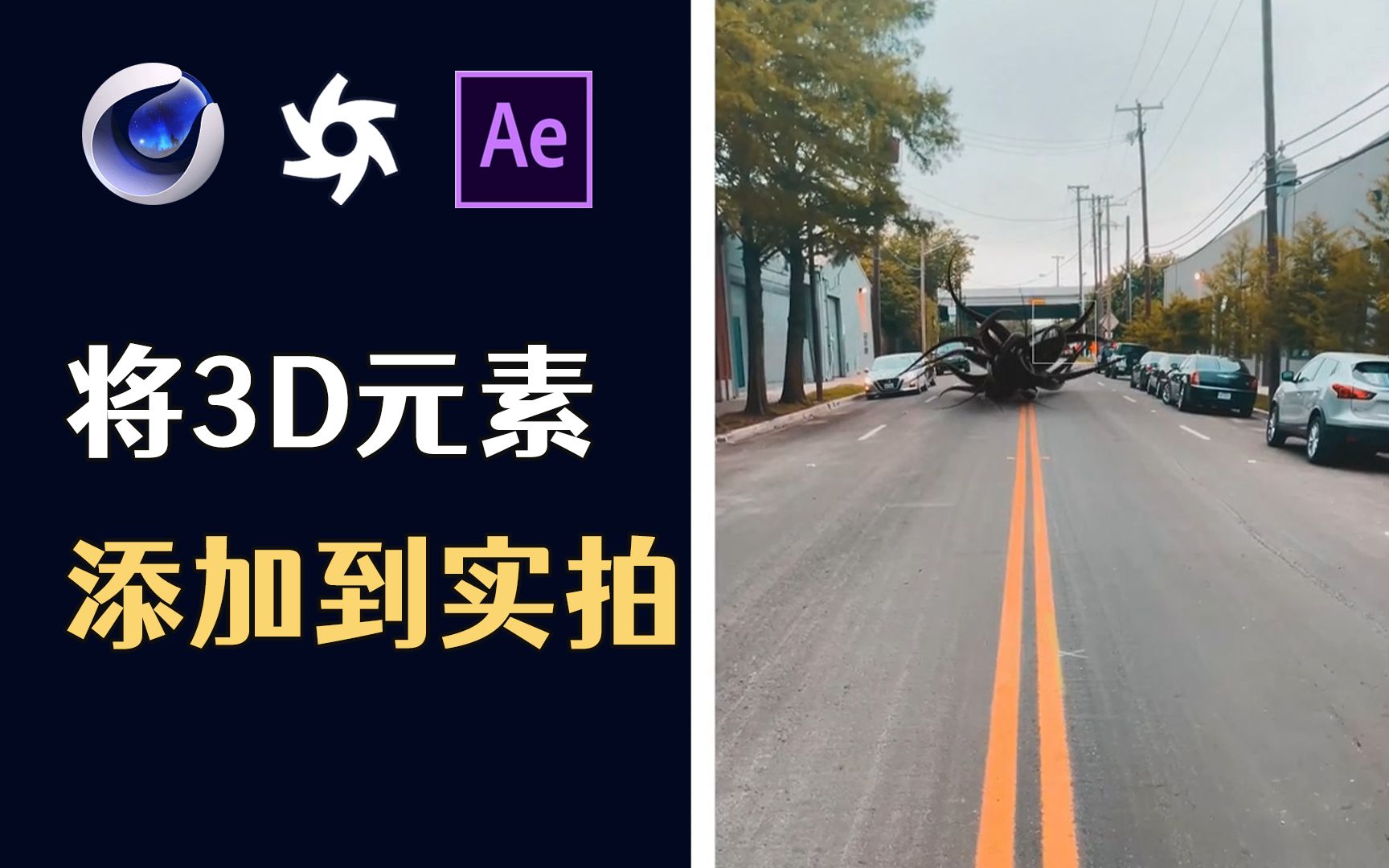 【C4D+AE教程】将3D元素/CGI 添加到现实素材中 | 适合初学者 | 短...