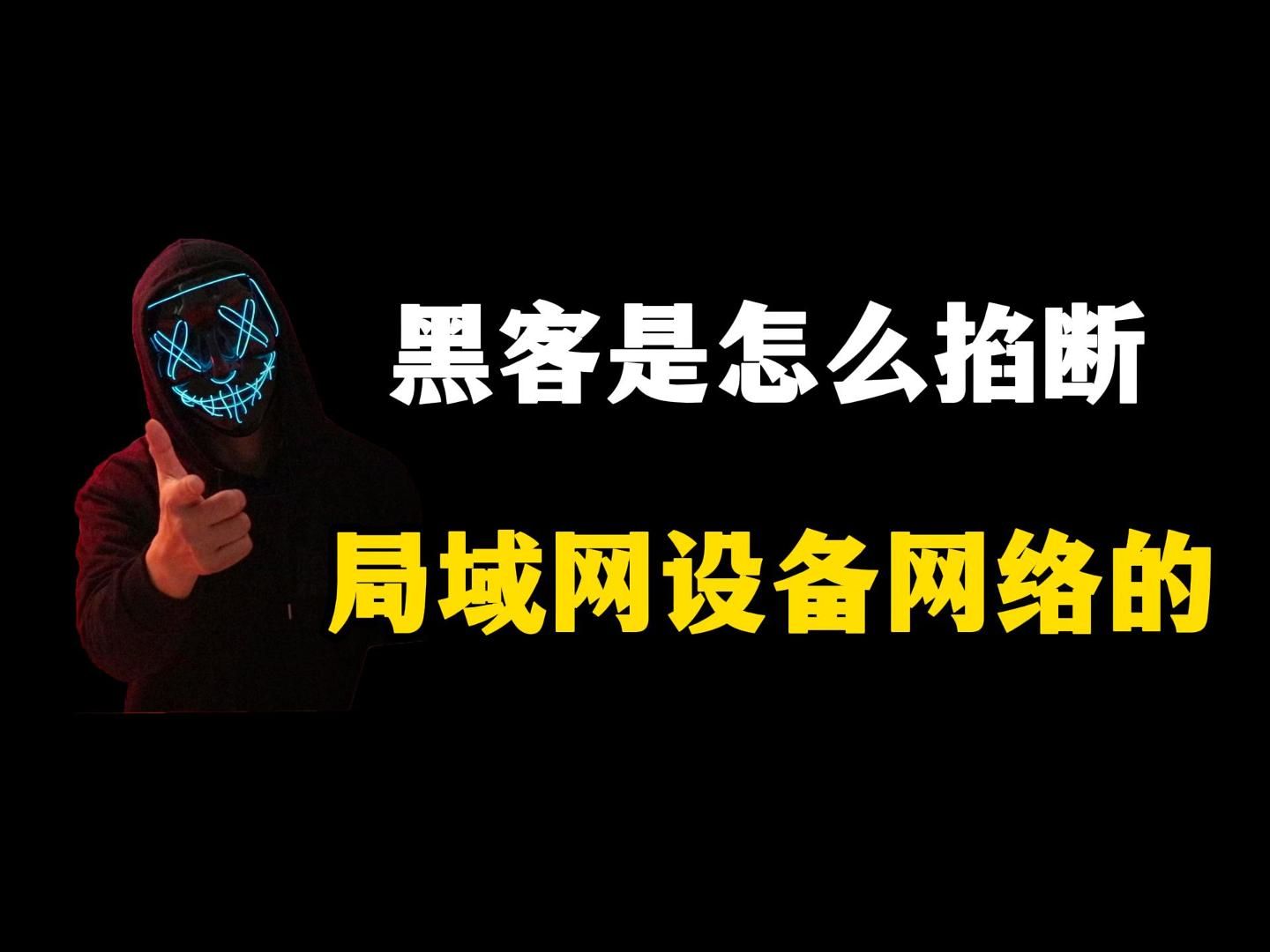 黑客是怎么做到让局域网内任意设备断网的?