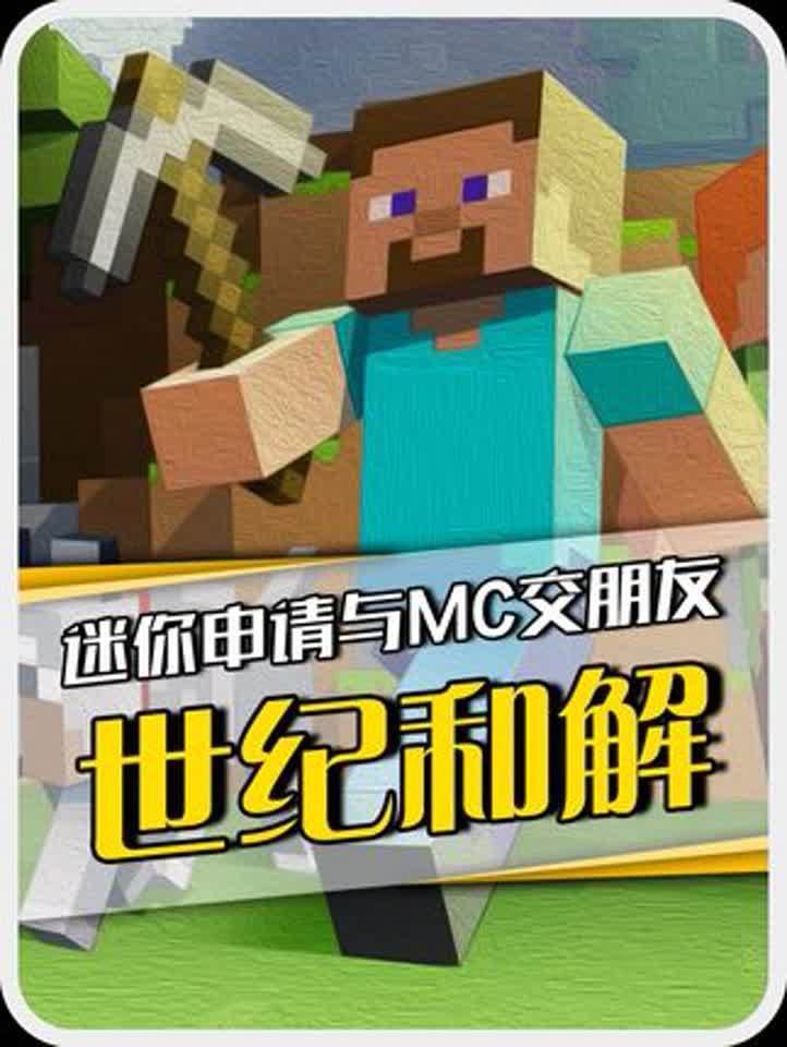 和解!迷你世界请求与我的世界做好朋友?