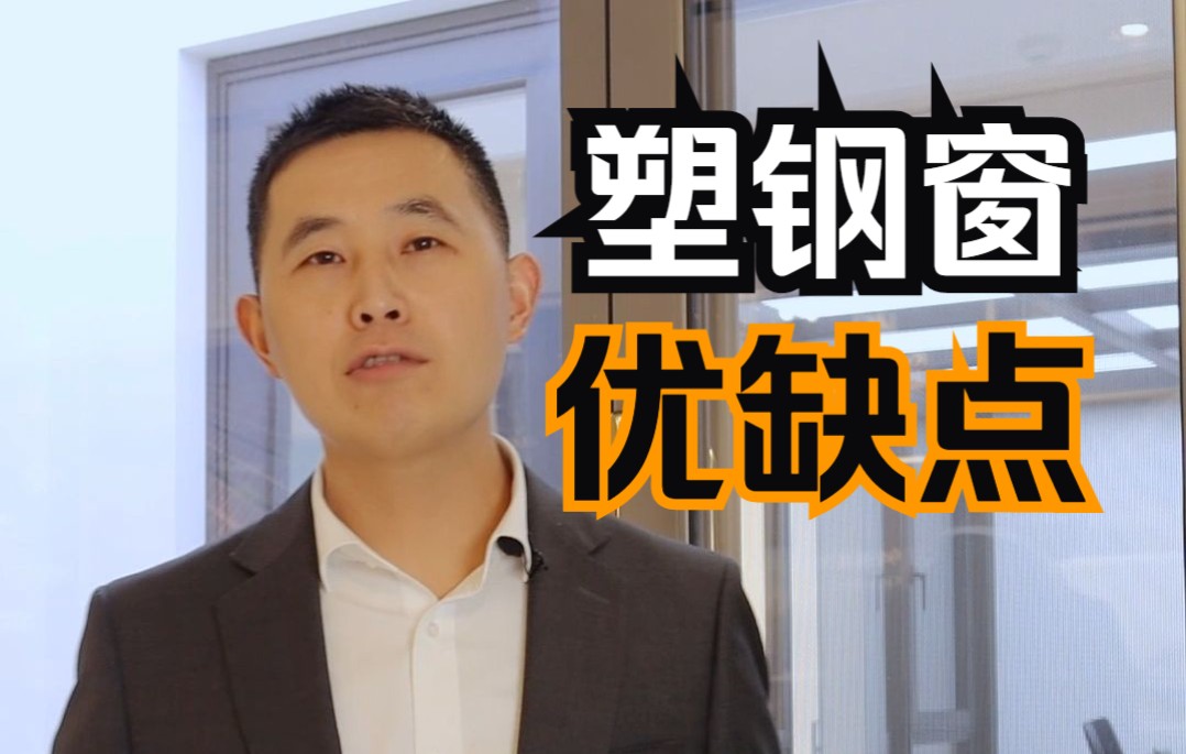 塑钢窗的优缺点,看完你会更了解门窗