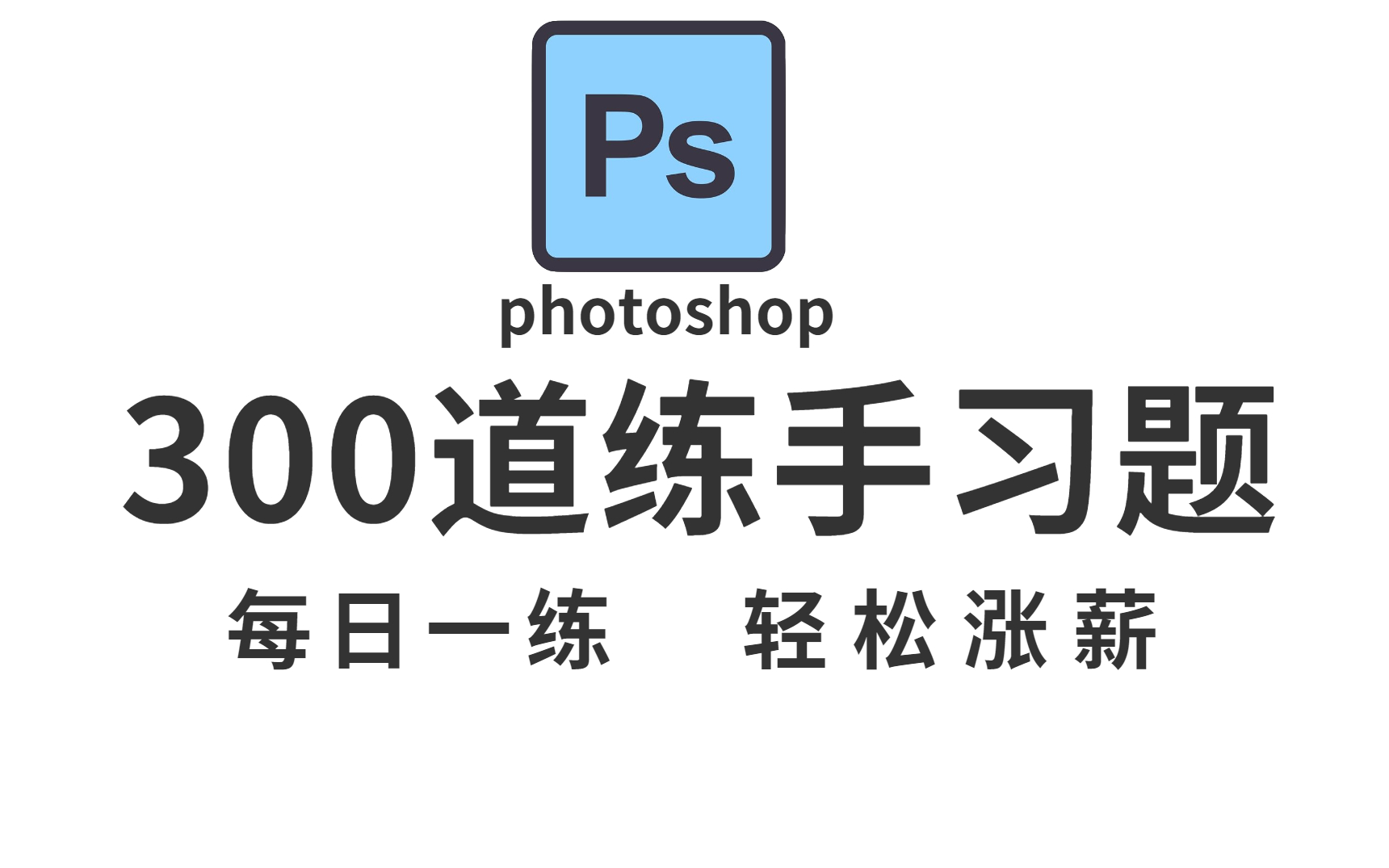 PS教程:300道初学者必备的练习题,每日一练,百天成大神(PS练习、PS...