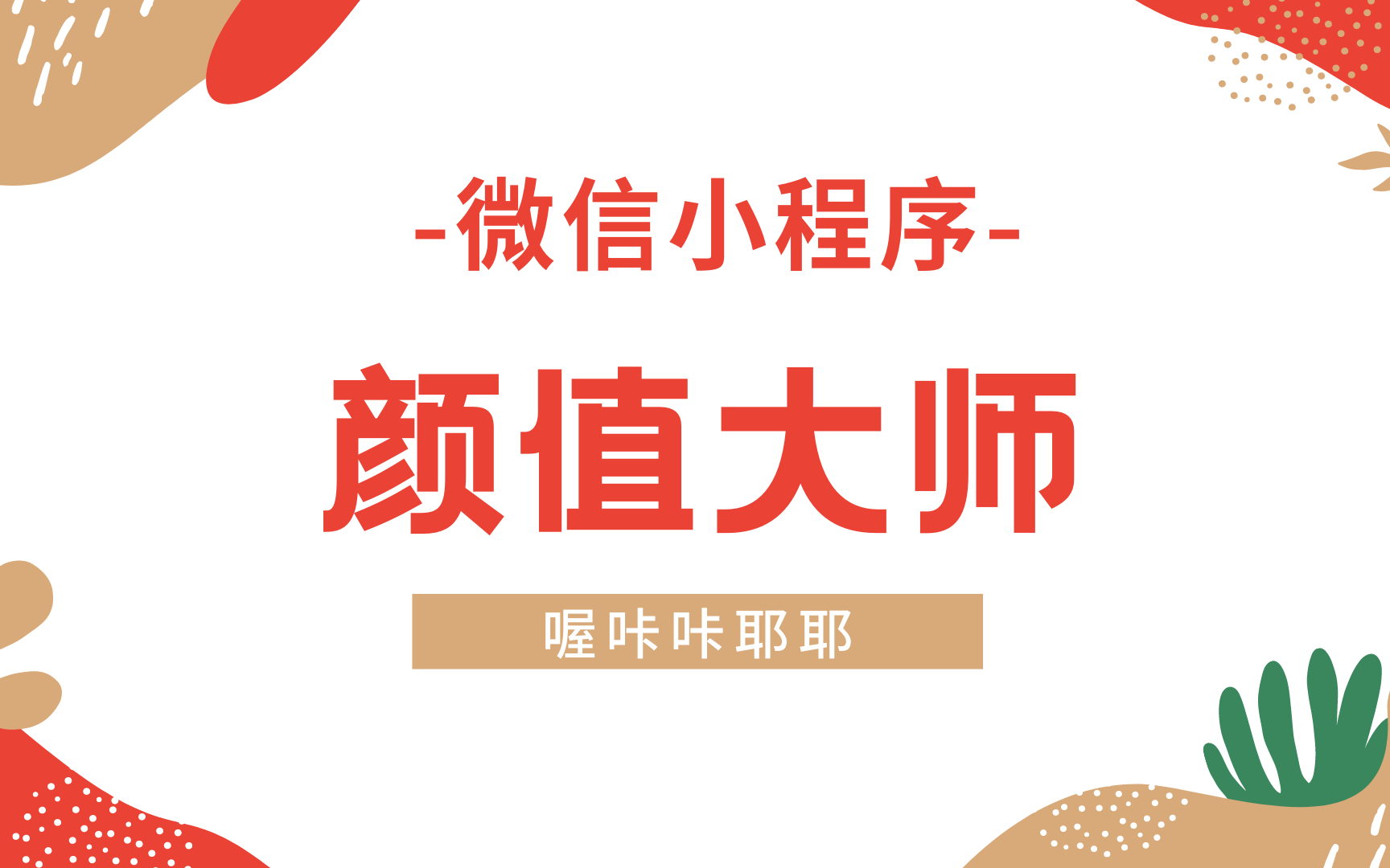 微信小程序实战——颜值大师