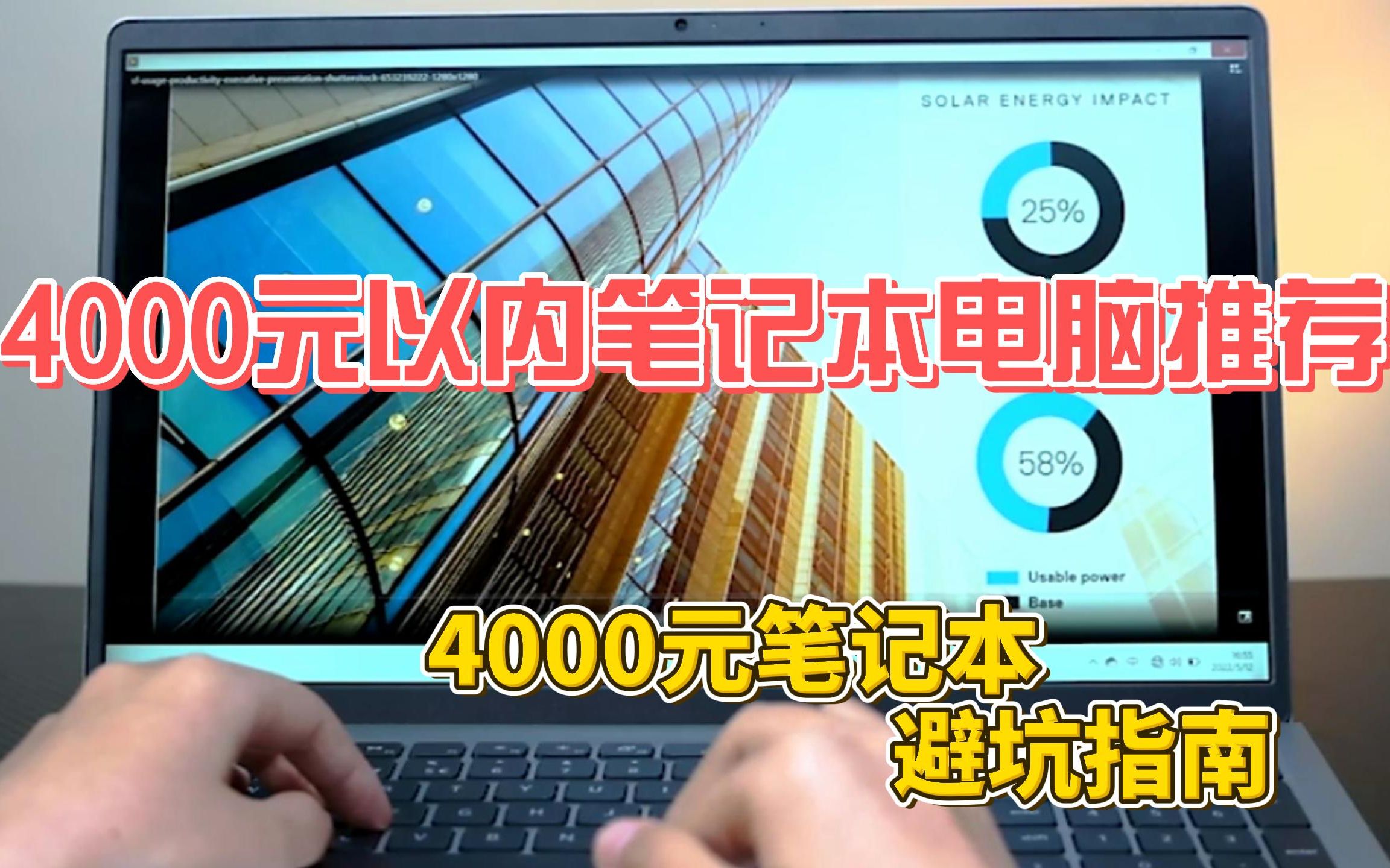 4000元以内笔记本电脑推荐,联想、惠普、华硕、戴尔、宏碁、华为、...
