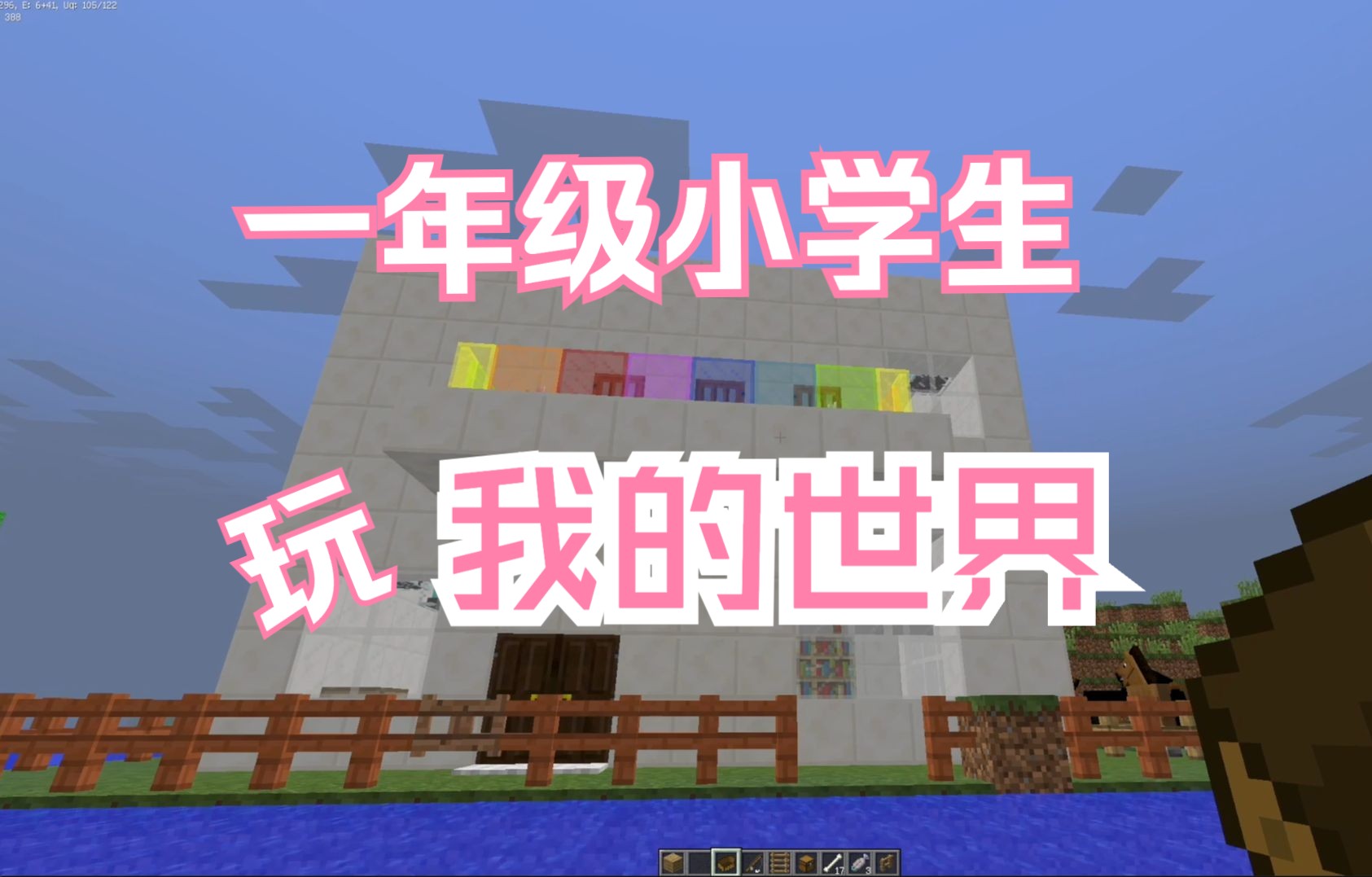 一年级小学生玩《我的世界》,又可爱又搞笑是怎么回事 (*╹▽╹*)
