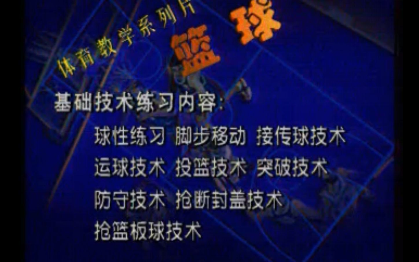 【体育教学系列片——篮球】基础技术篇
