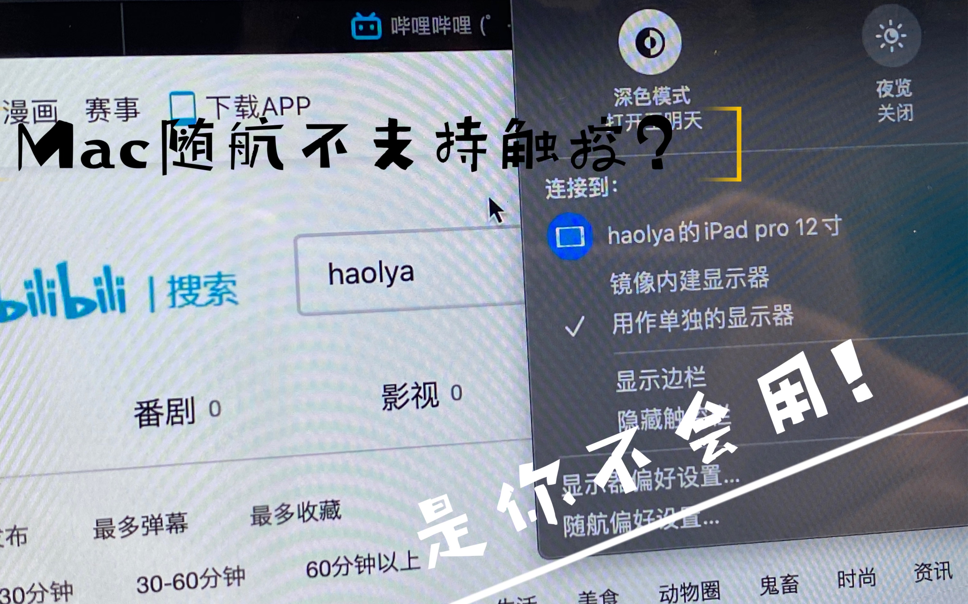 Mac随航不支持触控?不,是你不会