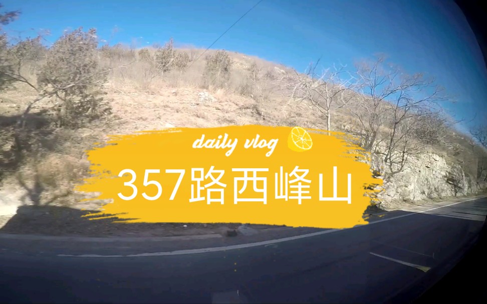 北京公交357路,西峰山一带侧向景色【gopro4】