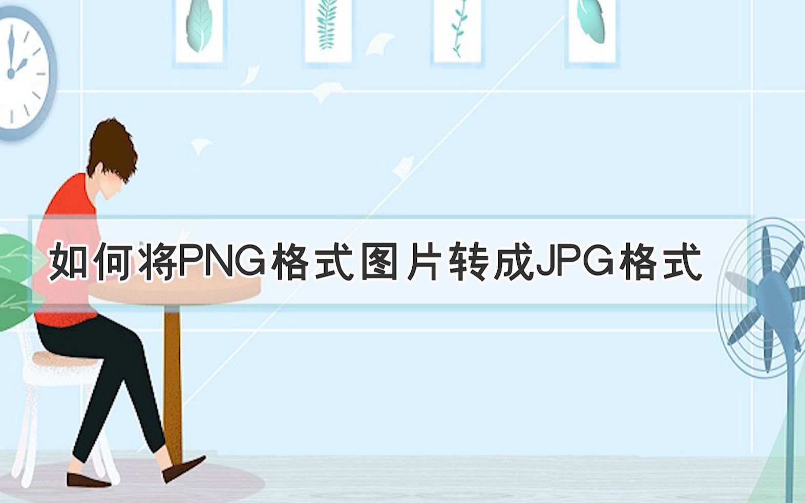 如何批量将PNG格式图片转成JPG格式?—江下办公