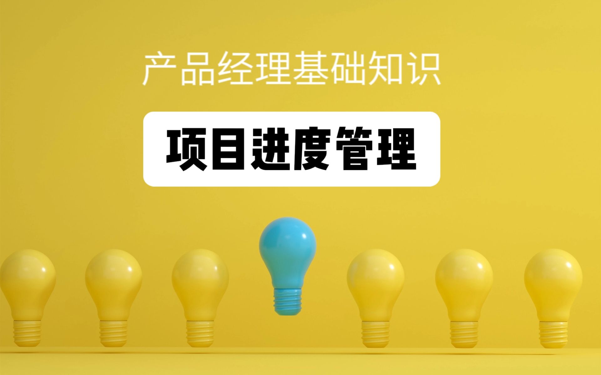 【产品经理基础入门】产品经理如何进行项目进度管理:什么是排期?...