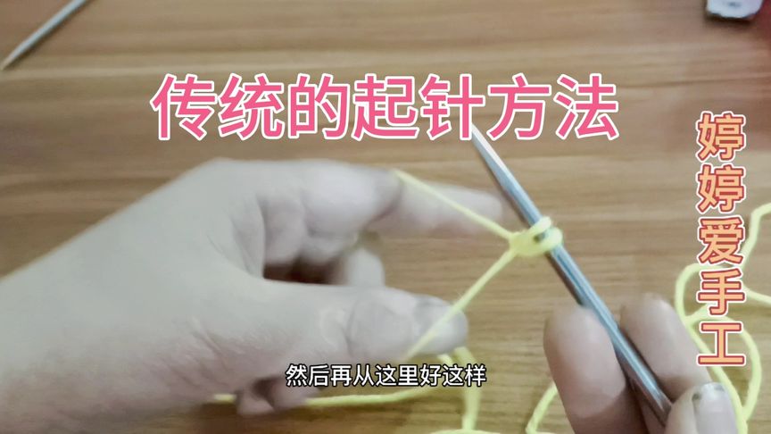 手工编织,几款传统的起针方法简单好学,新手也很好掌握