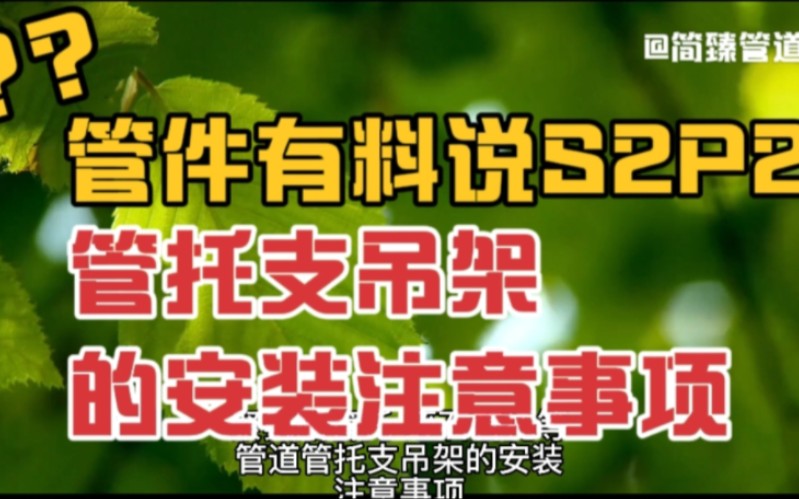 聚氨酯管托、蛭石管托等管道管托支吊架的安装注意事项