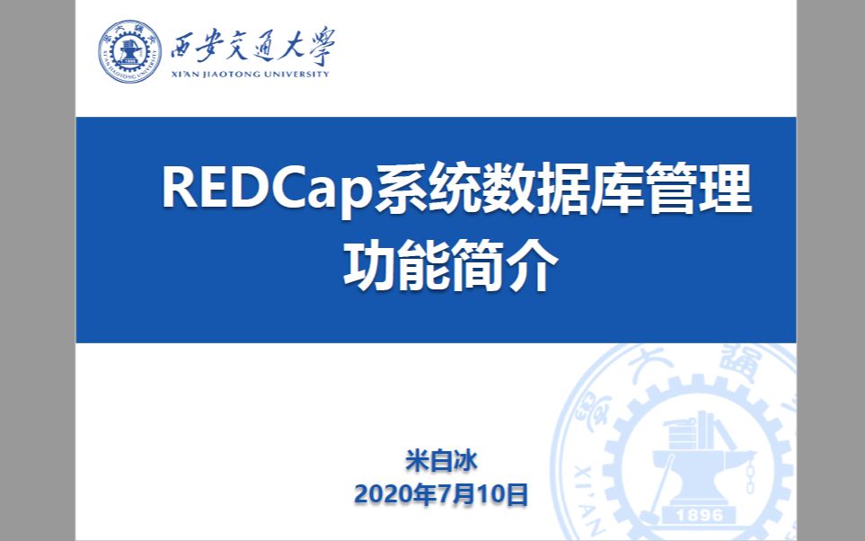 REDCap临床研究数据管理系统--第二讲:高级数据库的管理
