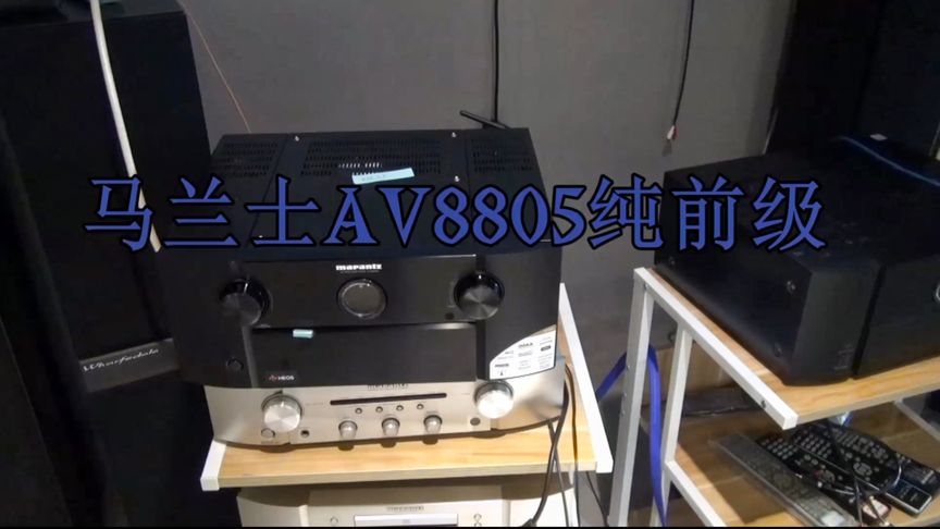价值30000+的马兰士AV8805纯前级功放接线方法