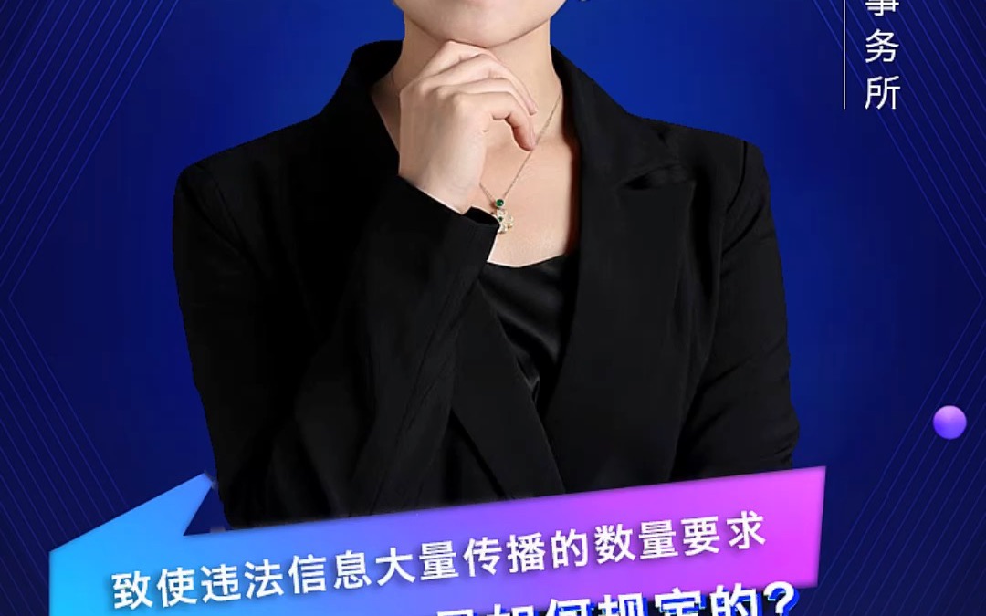 致使违法信息大量传播的数量要求是如何规定的?#刑事案件#普法#...