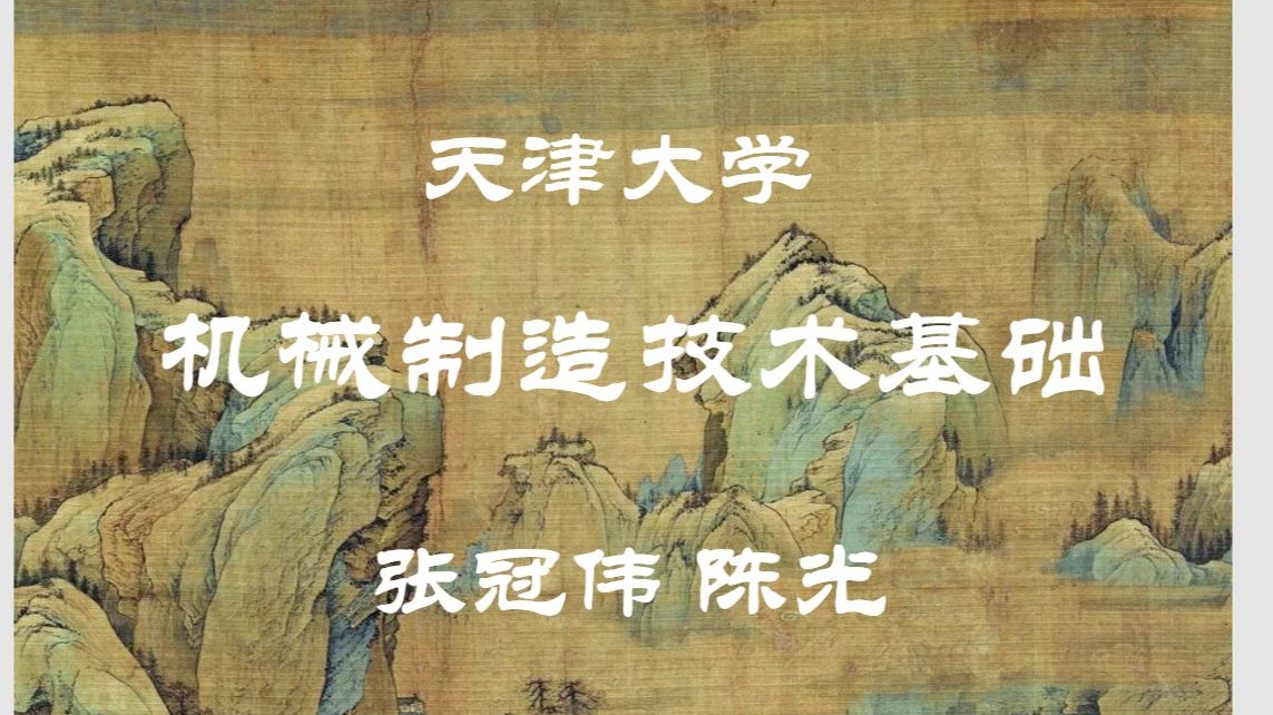 机械制造技术基础——【天津大学】 国家精品课程