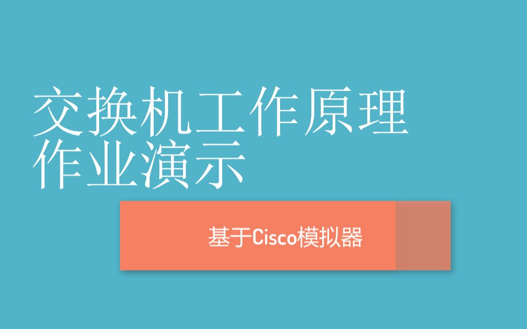 基于Cisco模拟器演示交换机原理-操作视频