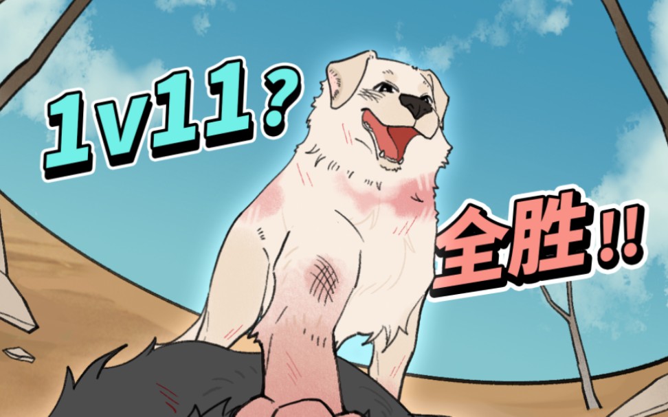 一条狗和十二匹狼打架谁能获胜?