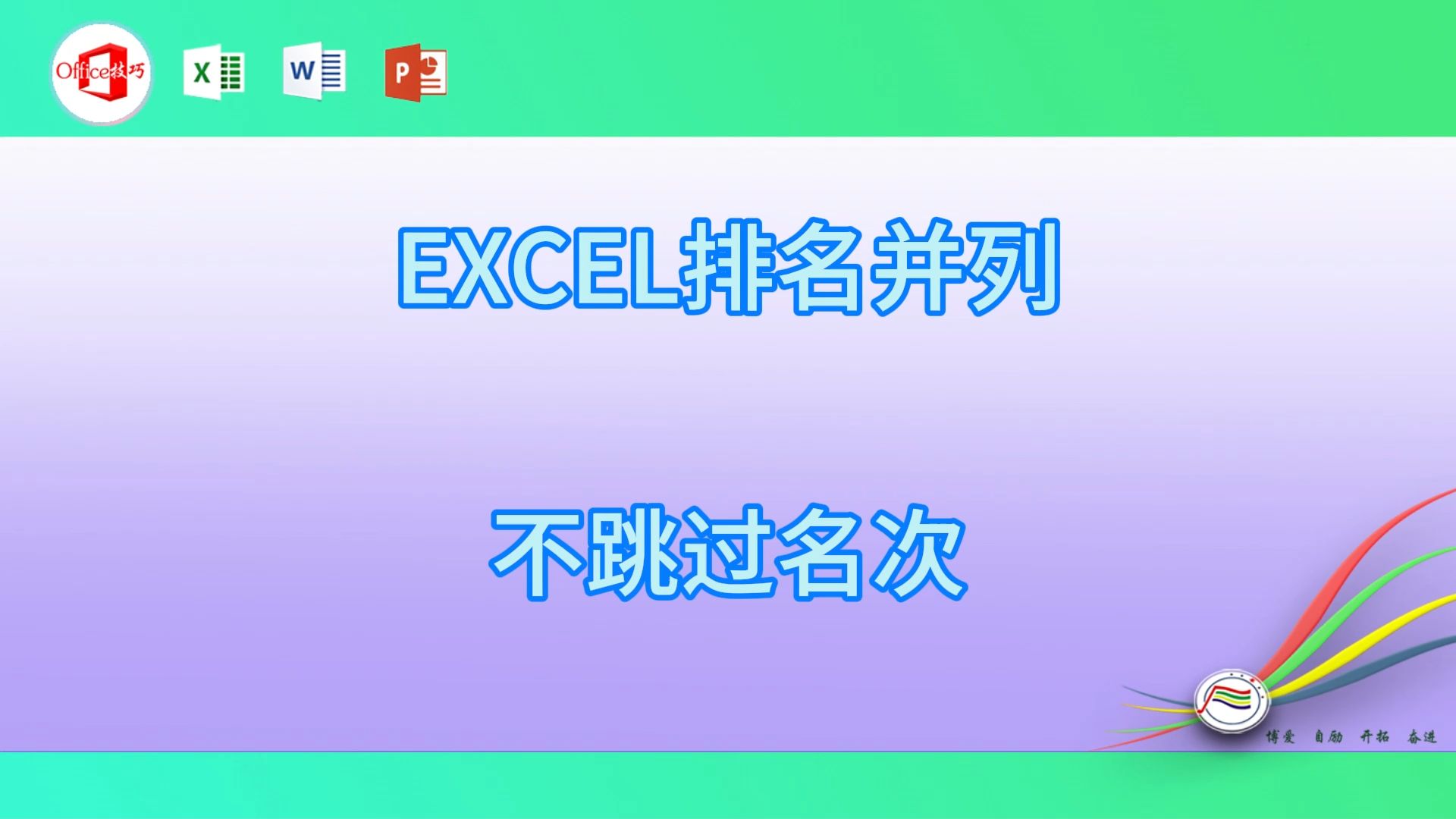 8-20EXCEL排名并列不跳过名次