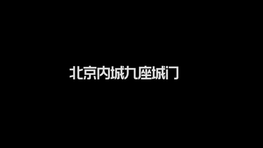 北京内城的九座城门都有什么用?