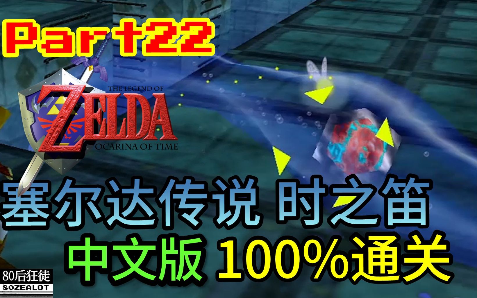 N64 塞尔达传说 时之笛 100%通关 Part22_单机游戏热门视频