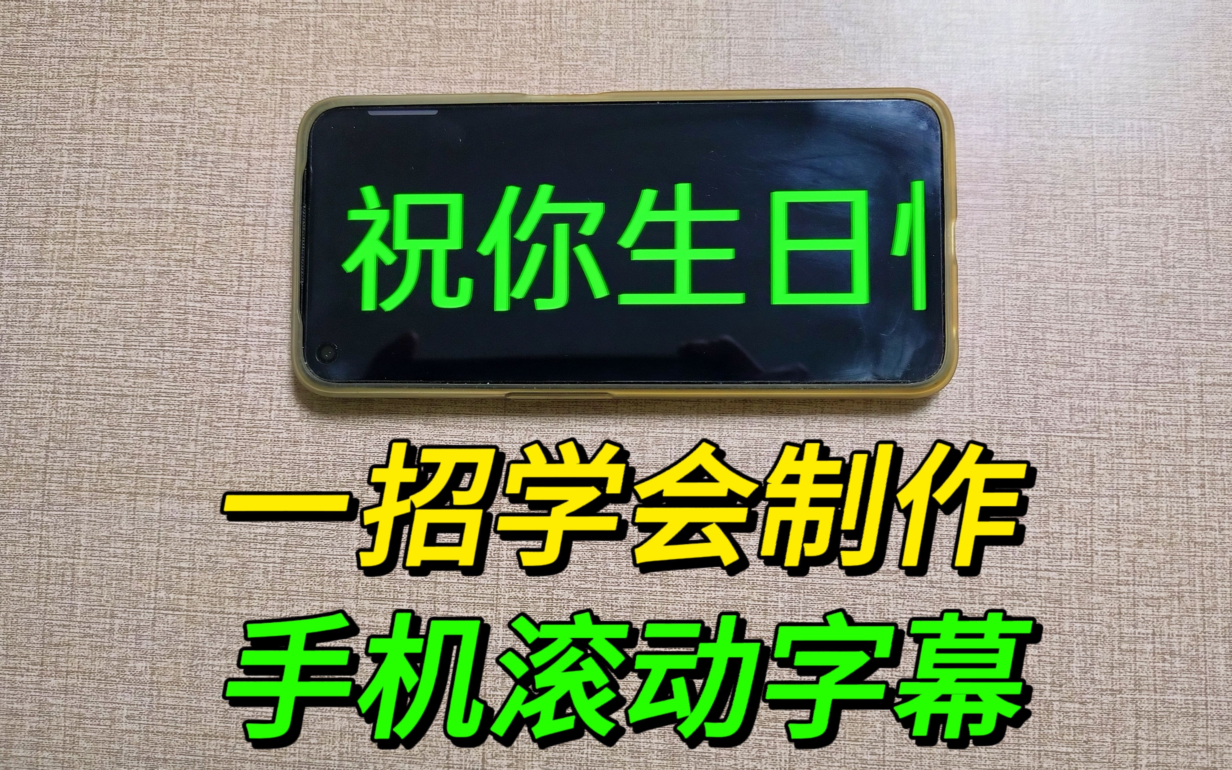 手机滚动字幕如何制作?快来试试,这个手持弹幕太实用了!