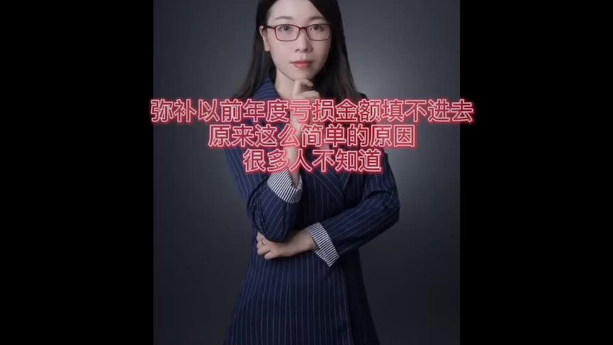 弥补以前年度亏损的金额填不进去?原来这么简单原因
