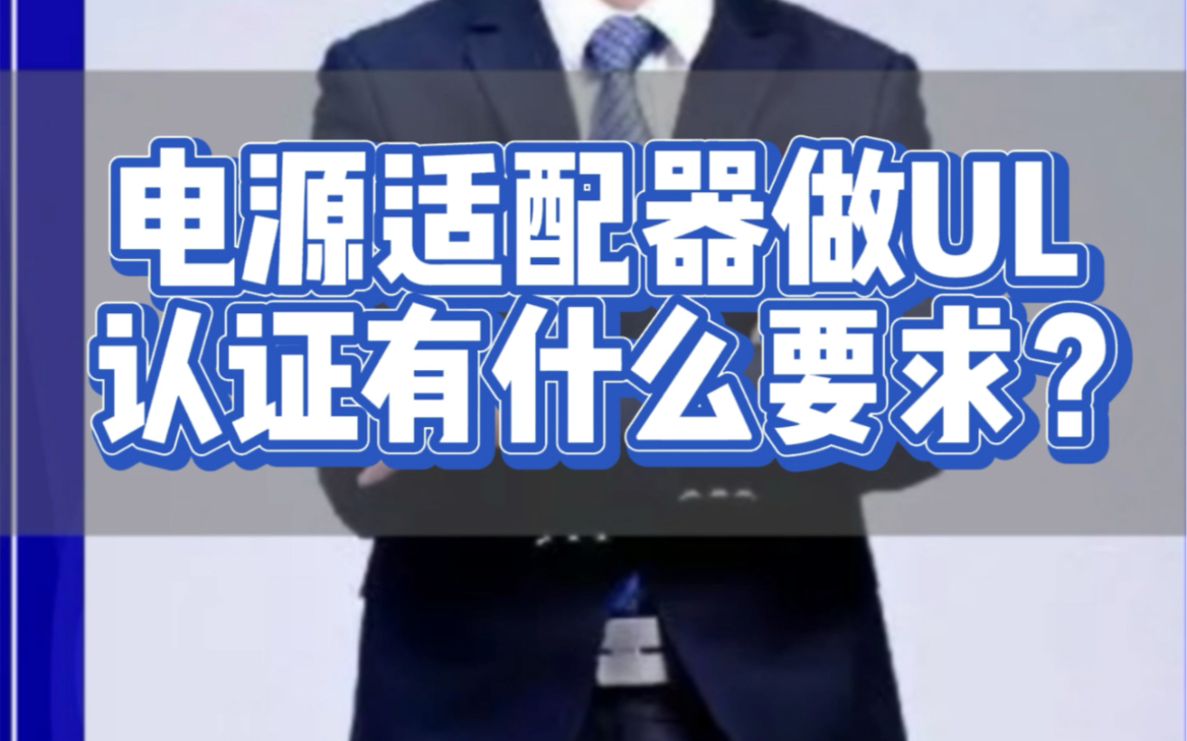电源适配器做UL认证有什么要求?