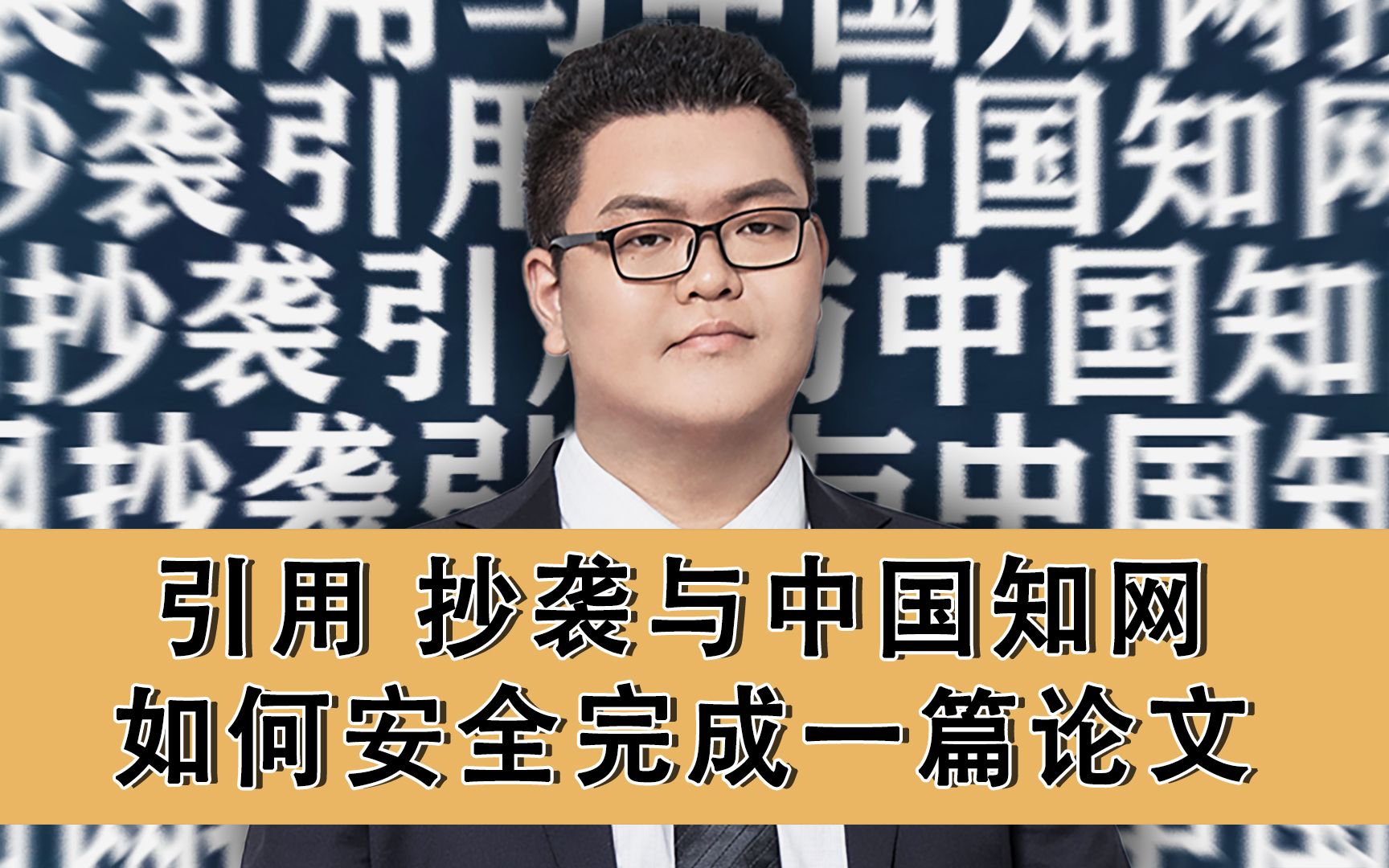 引用、抄袭与中国知网——如何安全完成一篇毕业论文