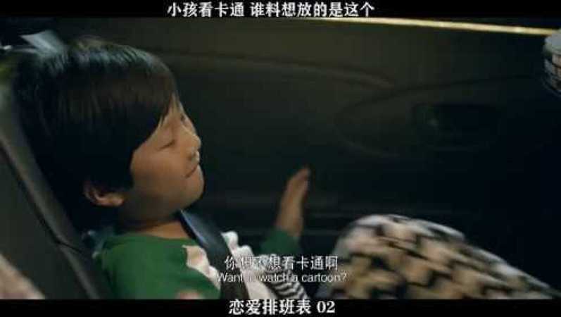 恋爱排班表 02,小孩看卡通谁料想放的是这个