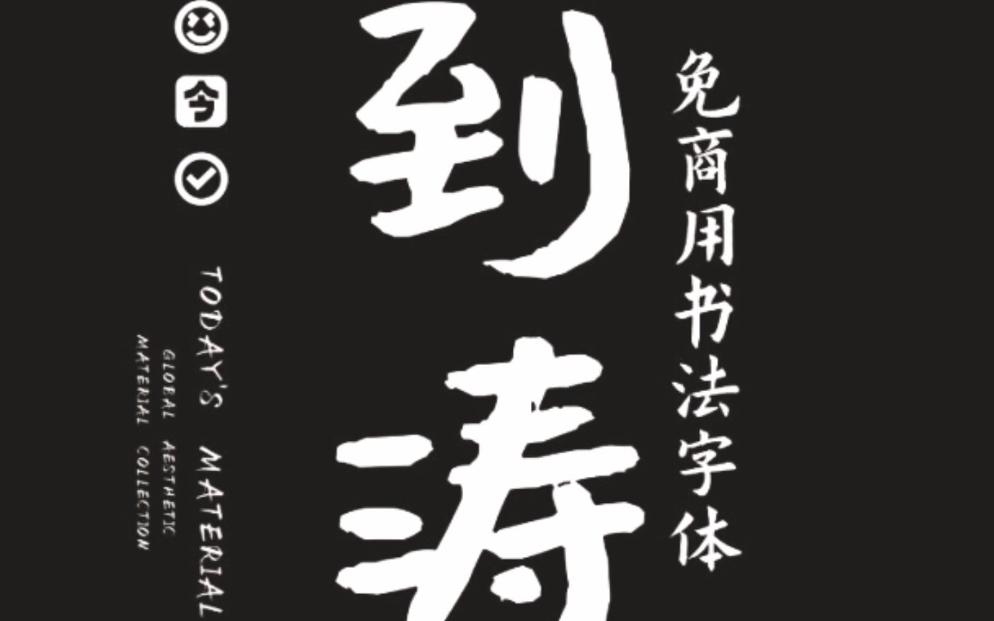 20款免费商用书法字体,无私分享