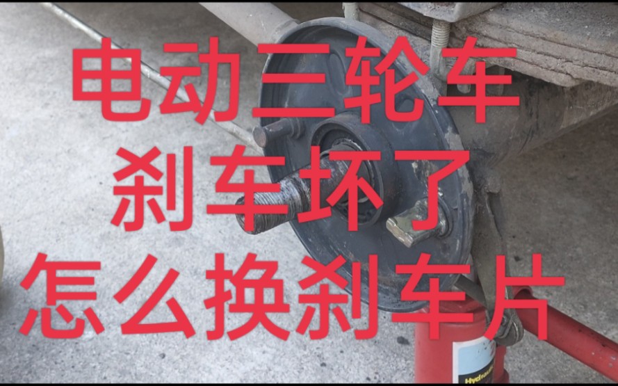 电动三轮车换刹车片,怎么拆
