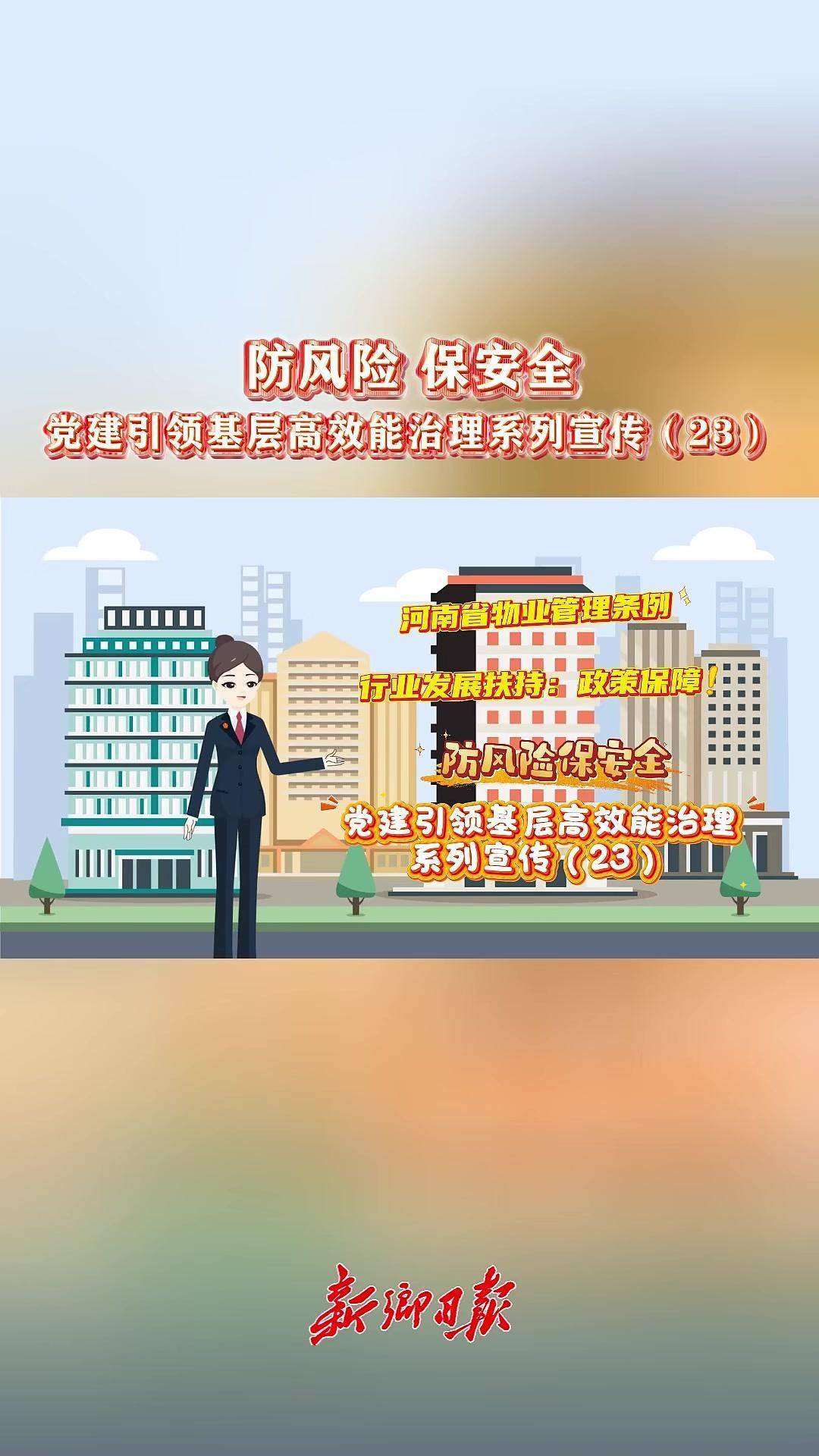 防风险保安全党建引领基层高效能治理系列宣传(23)河南省物业管理...
