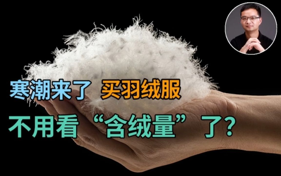 寒潮来了,买羽绒服不用看“含绒量”了?
