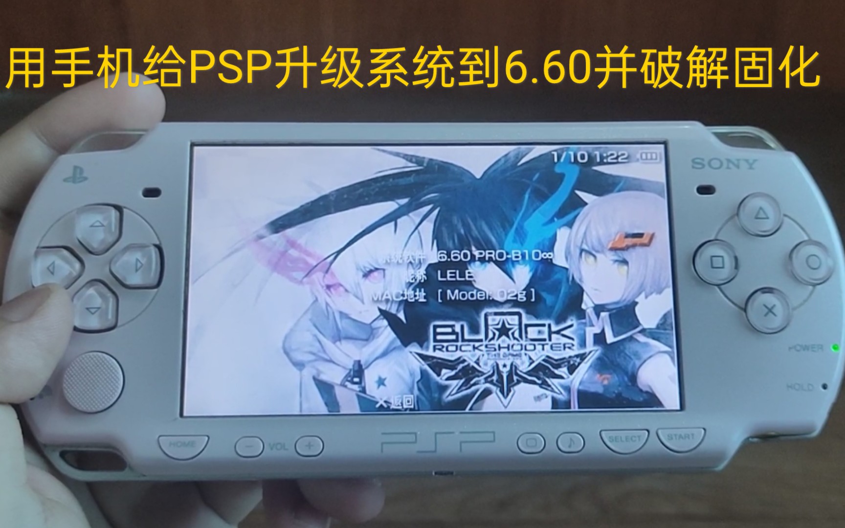 用手机给PSP升级系统到6.60并且破解固化 超简单教程重制版