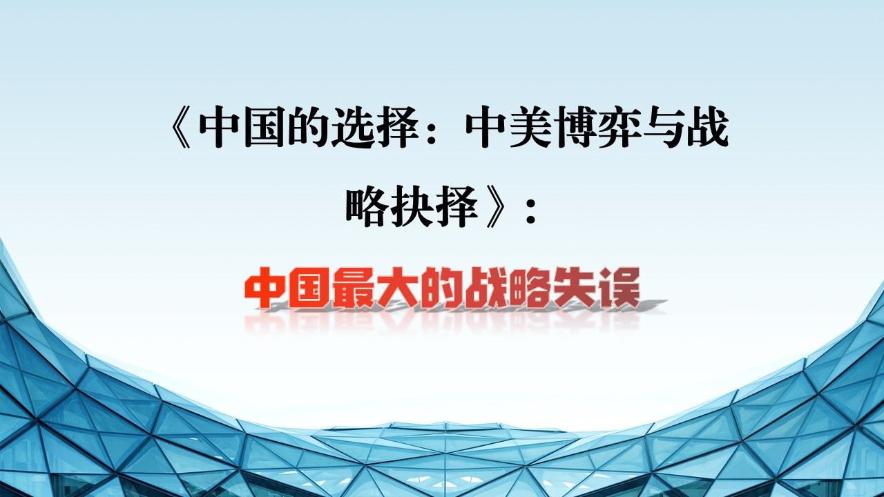 《中国的选择:中美博弈与战略抉择》之——中国最大的战略失误