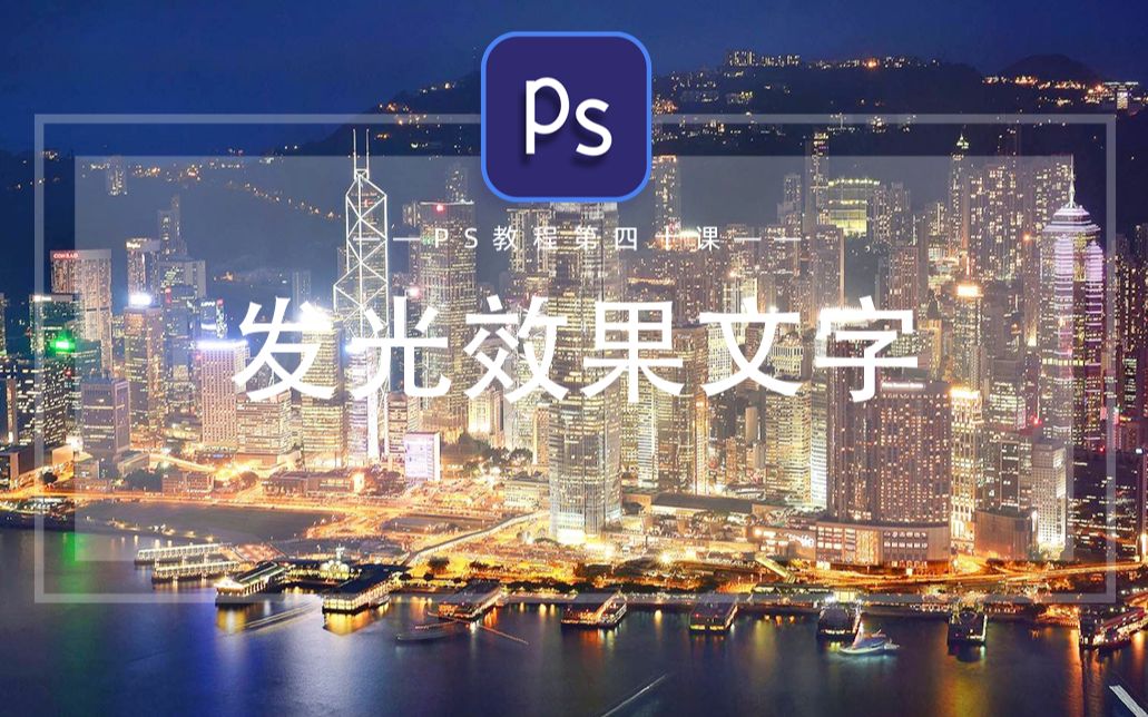 【PS教程】发光效果文字