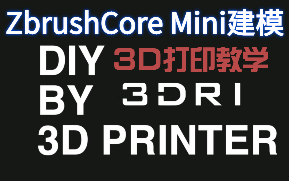 【敢称B站第一】不愧是国外爆火的ZbrushCore Mini数字建模和3D打印...