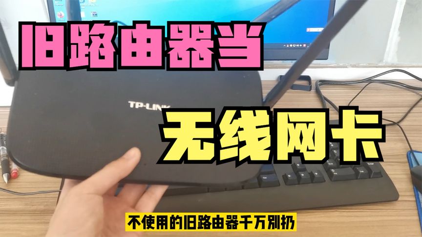 旧路由器可以用来当无线网卡?操作简单,连接到台式电脑就能使用