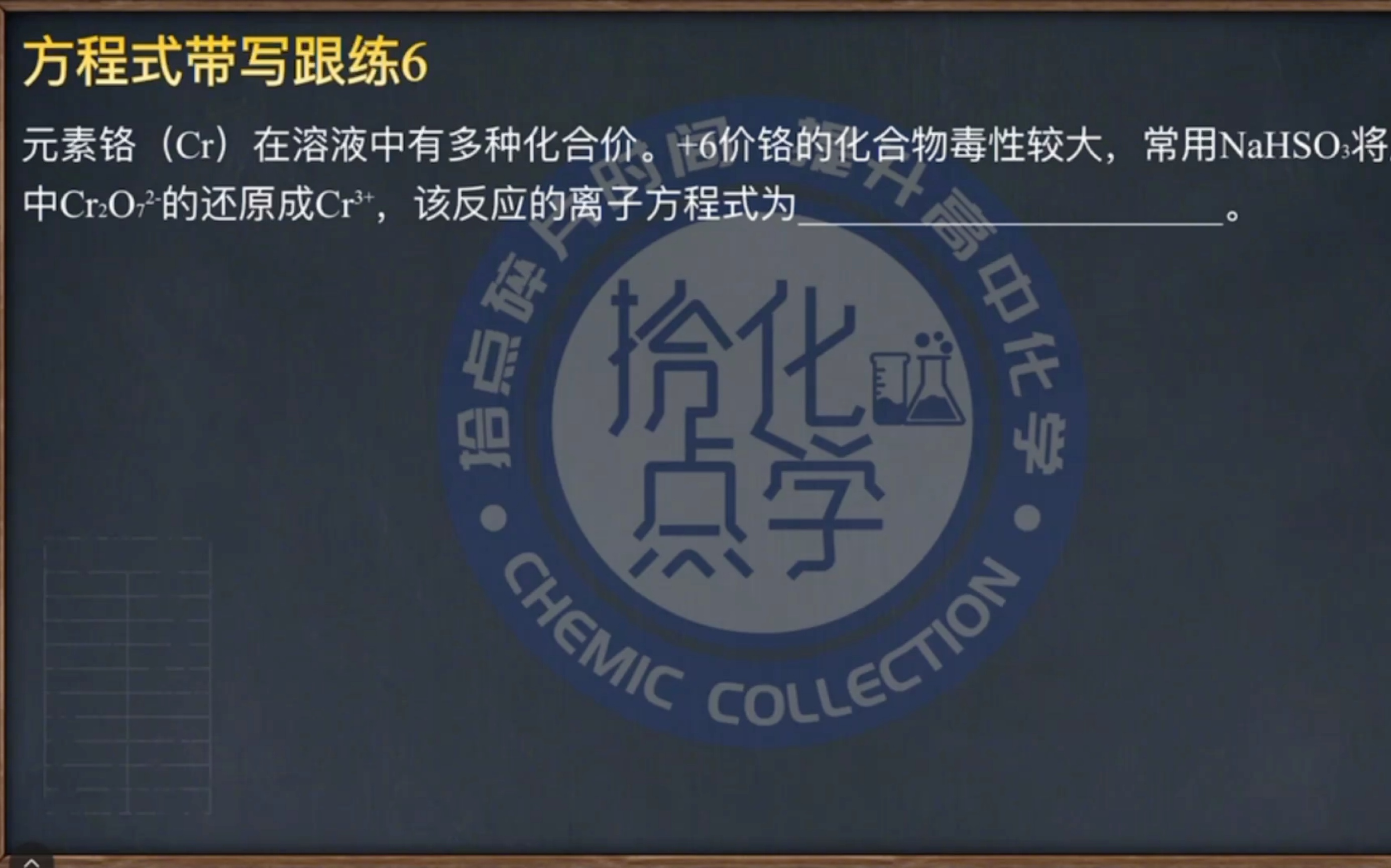 【方程式带写跟练】06亚硫酸根还原重铬酸根【拾点化学】