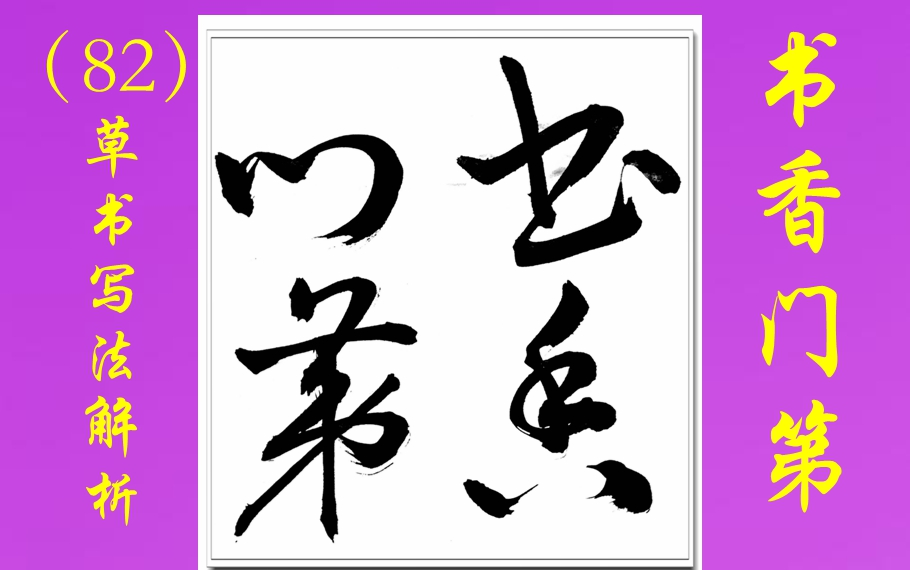 ...本质是相通的。都是勾摹“曰”左侧笔画轮廓,但收笔的方式不一样。