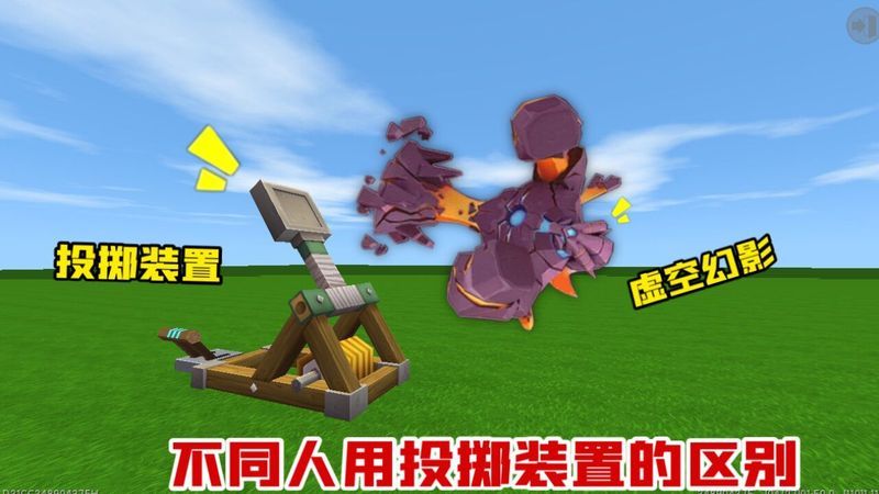 迷你世界:不同玩家使用投掷装置,大神玩家用它把虚空兽扔了出去